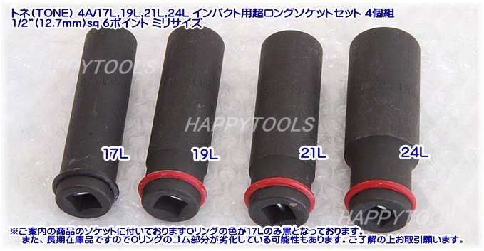 【未使用】在庫処分品 TONE 4A/17L,19L,21L,24L インパクト用超ロングソケットセット 4個組 1/2”(12.7mm)sq 6P ミリ 代引発送不可 即日出荷 税込特価の ...