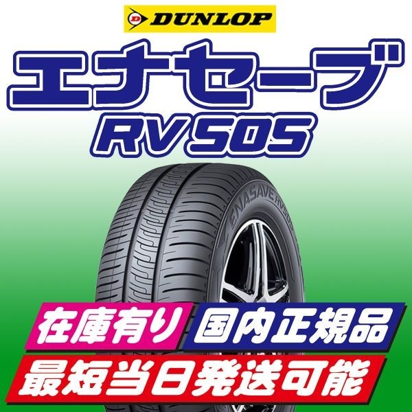 【未使用】在庫有り 最短当日発送 2023年製 新品 ダンロップ エナセーブ RV505 225/50R18 225/50-18 4本 ミニバン 安心の国内正規品 4本送料込78400円の落札 ...