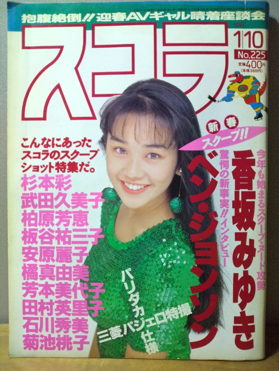 【やや傷や汚れあり】【1円〜】スコラ 1991 1/10 NO.225 平成3年1月10日発行 第10巻・第2号 西田ひかる 杉本彩 武田久美子 香坂みゆき グラビア 野村誠一の落札情報詳細 ...