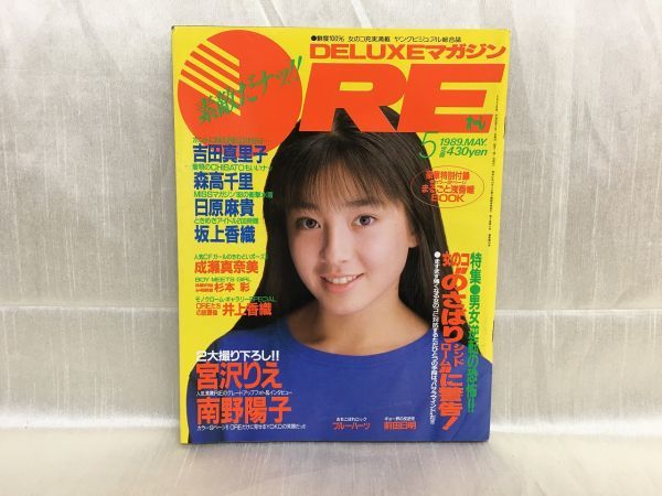 【やや傷や汚れあり】d03 18 美品 Deluxeマガジン Ore 19895 宮沢りえ 南野陽子 吉田真里子 森高千里 他 デラックスマガジン オーレの落札情報詳細 ヤフオク落札