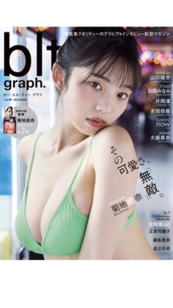 【未使用に近い】新品同様★付録ポスター付★blt graph vol.89 菊地姫奈 山口陽世 正源司陽子 渡辺莉奈 日向坂46 大盛真歩 石田みなみ 吉田怜香の落札情報詳細 - ヤフオク落札 ...