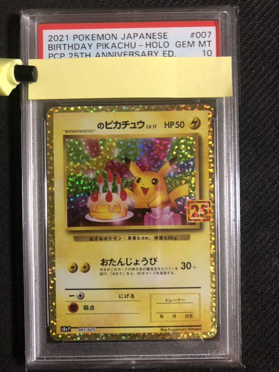 【目立った傷や汚れなし】[PSA10 GEM MT] ポケモンカード Pokemon 25th Anniversary ED. s8a-P 007/025 _のピカチュウ Birthday ...