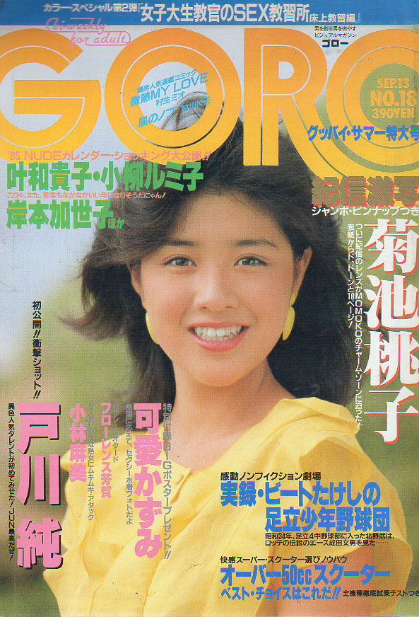 【目立った傷や汚れなし】GORO ゴロー S59.18 菊池桃子 可愛かずみ 小泉今日子叶喜和子 小柳ルミ子 岸本加世子 戸川純 タイガーマスク 小林麻美 松任谷由実の落札情報詳細 ...