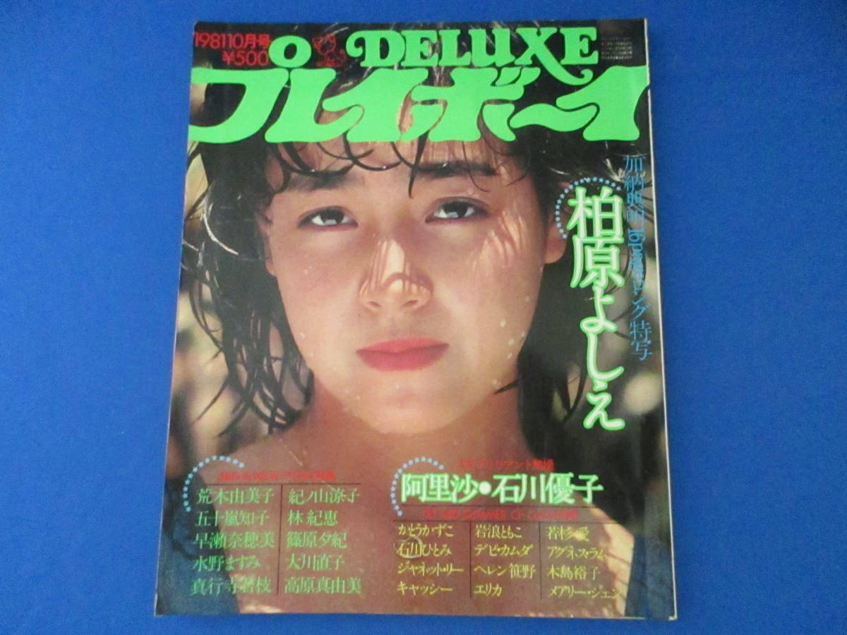 【やや傷や汚れあり】deluxeプレイボーイ 1981年10月号 集英社 柏原よしえ 三原順子 石川優子 阿里沙 荒木由美子 五十嵐知子 早瀬