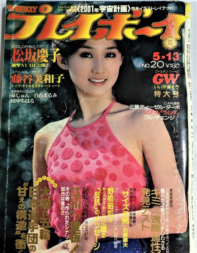 【やや傷や汚れあり】昭和55年5月13日 週刊 Weekly プレイボーイ 表紙 芦川よしみさんの落札情報詳細 ヤフオク落札価格検索 オークフリー