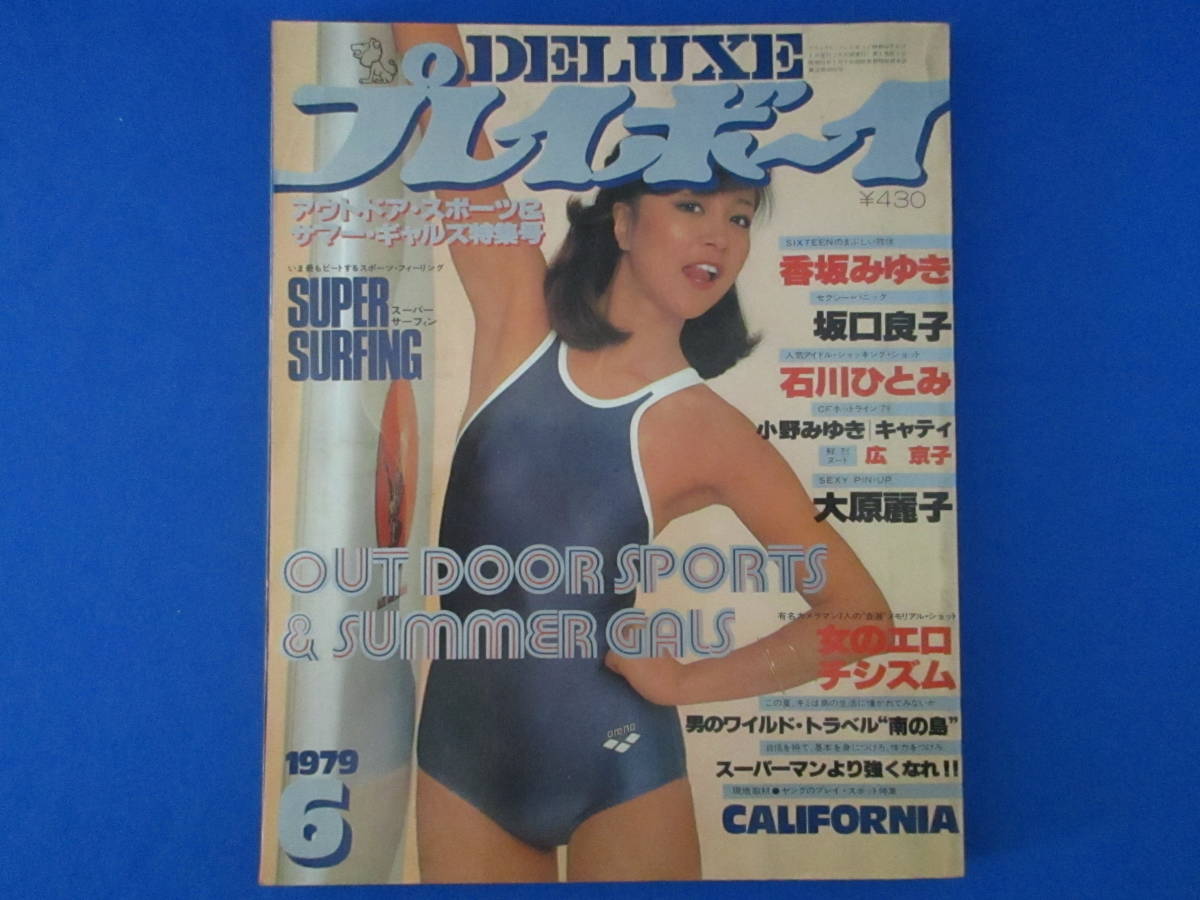 【傷や汚れあり】deluxeプレイボーイ 1979年 6月号 集英社 ピンナップ付き 香坂みゆき 坂口良子 石川ひとみ 大原麗子 小野みゆき キャティ 広京子の落札情報詳細 ヤフオク落札 