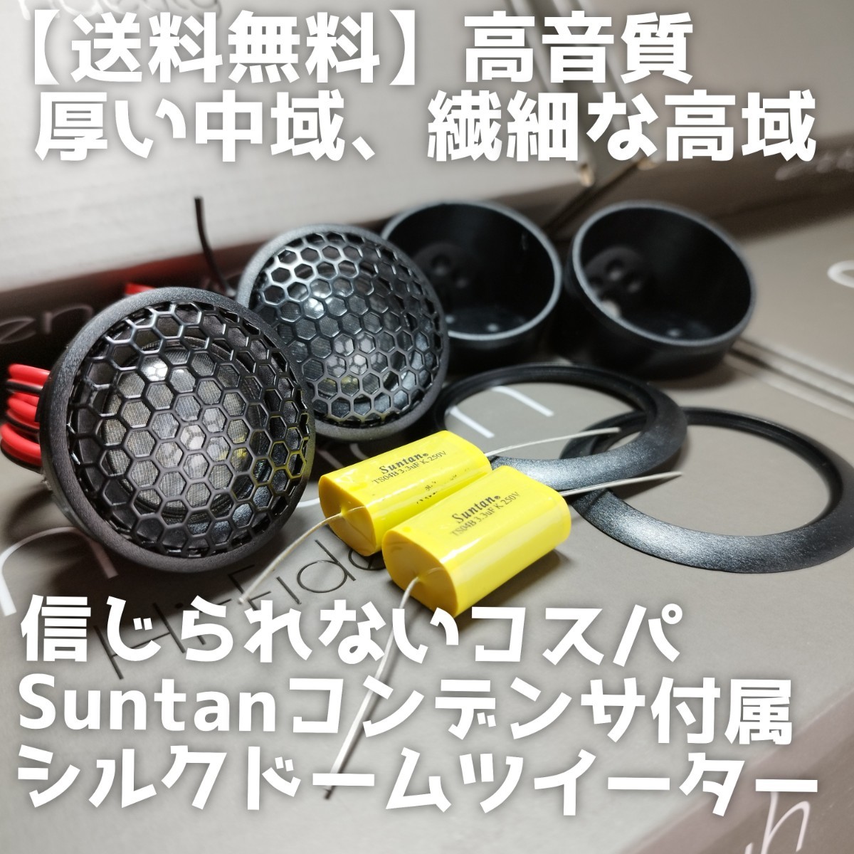 【未使用】【送料無料】あと6set【高音質】ソフトドームツイーター カーオーディオ用 ワイドレンジ 前方定位 スピーカー ボーカル重視
