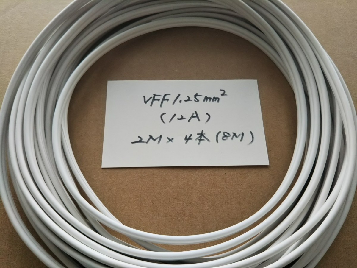 【未使用】 送料無料 VFF 1.25mm2(12A) 平形コード 2m×4本(8m)② 電源延長コードに ベターキャップ ベター小型キャップ コンセントプラグ付も出品中の落札情報詳細 ...