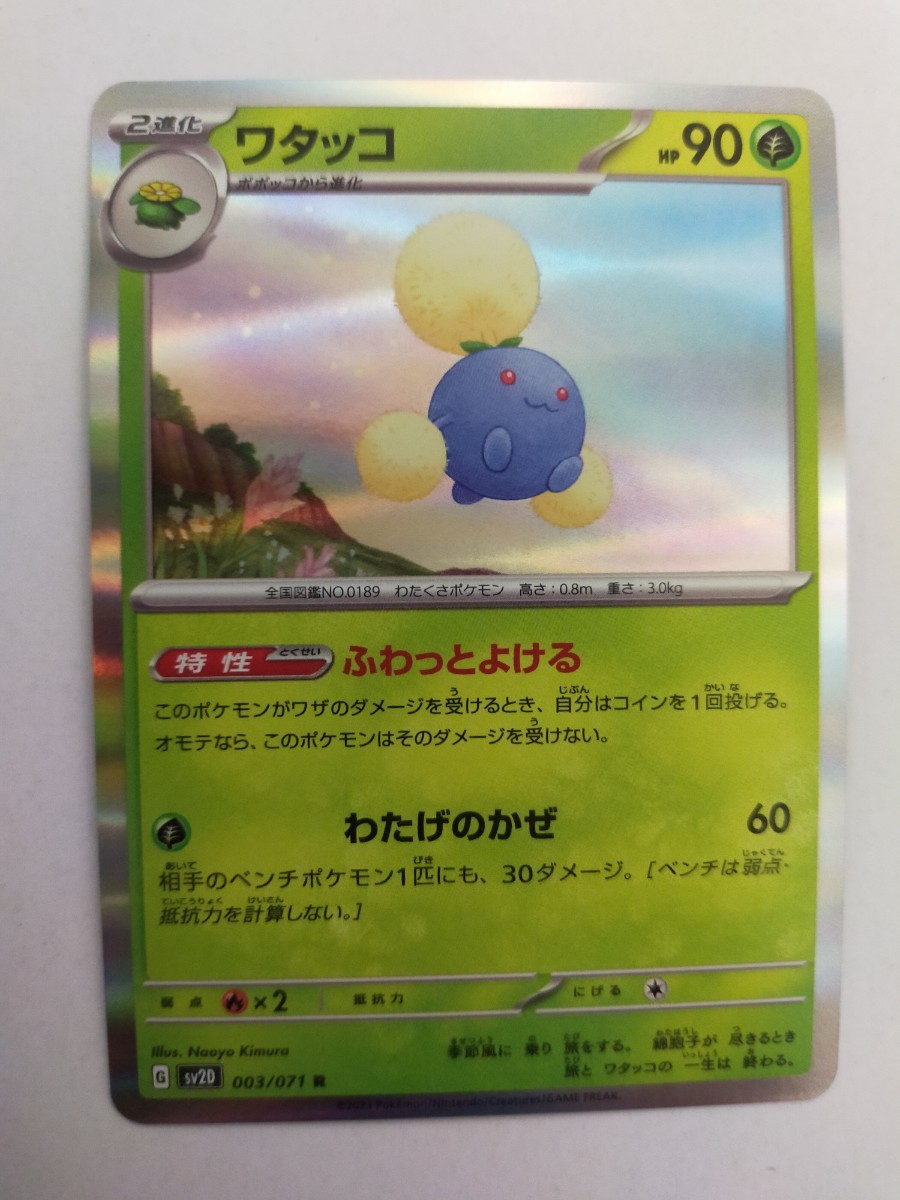 【傷や汚れあり】【数量3】ポケモンカード ワタッコ SV2D 003/071 Rの落札情報詳細 - ヤフオク落札価格検索 オークフリー