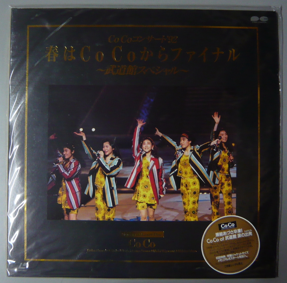 【未使用】『LD』レーザーディスク/COCO/コンサート’92/春はCOCOからファイナル 武道館スペシャル/未使用 未開封の落札情報詳細 ...