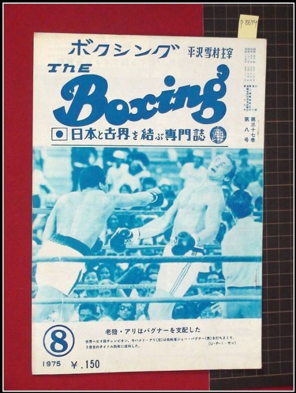 【全体的に状態が悪い】p8674『雑誌』『The Boxing ボクシング S50/8』平沢雪村/モハメドアリ3度タイトル防衛/ジョーバグナー/世界ヘビイ級チャンピオン/他の落札情報詳細 ...