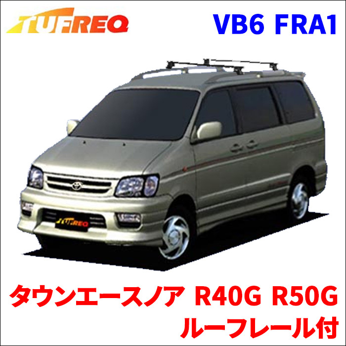 【未使用】タウンエースノア R40G R50G ルーフレール付 システムキャリア VB6 FRA1 1台分 2本セット タフレック TUFREQ ベースキャリアの落札情報詳細 - ヤフオク落札 ...