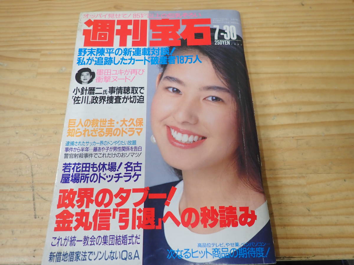 【やや傷や汚れあり】【z6c】週刊宝石 1992年 7 30 オッパイ見せての落札情報詳細 ヤフオク落札価格検索 オークフリー