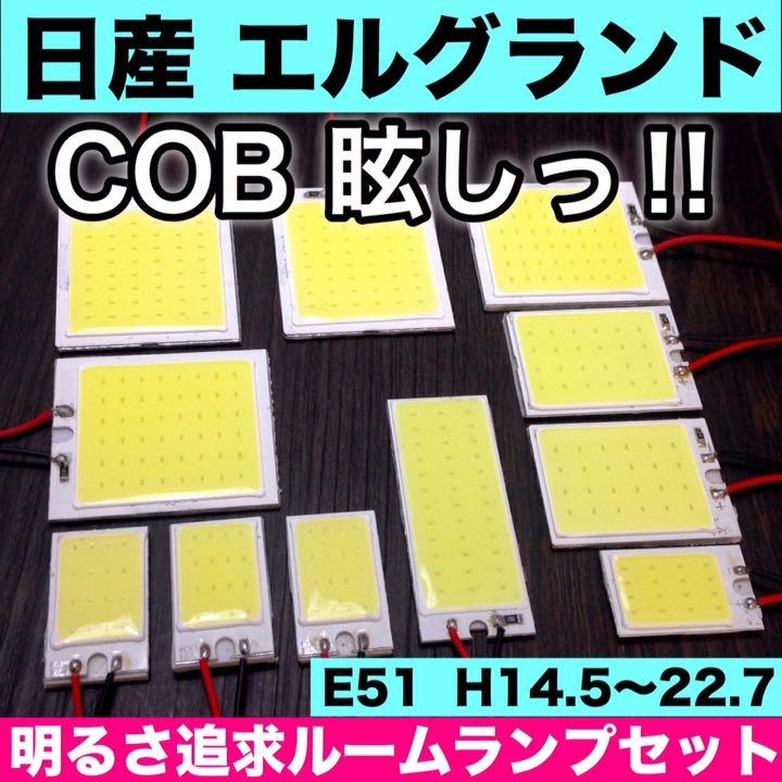 【未使用】E51 エルグランド NISSAN T10 LED 室内灯 パネルタイプ ルームランプセット 爆光 COB 全面発光 ホワイトの落札情報詳細 - ヤフオク落札価格検索 オークフリー