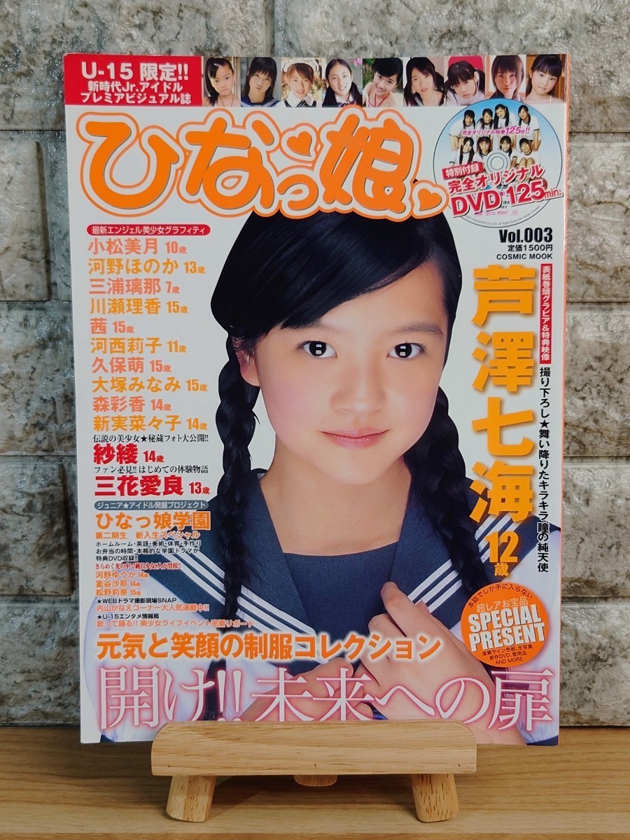 【やや傷や汚れあり】ひなっ娘 vol.3 DVD付き COSMIC MOOK★絶版★レア★芦澤七海★紗綾★三花愛良★新実菜々子★森彩香★小松美月★コスミック出版の落札情報詳細 - ヤフオク落札 ...