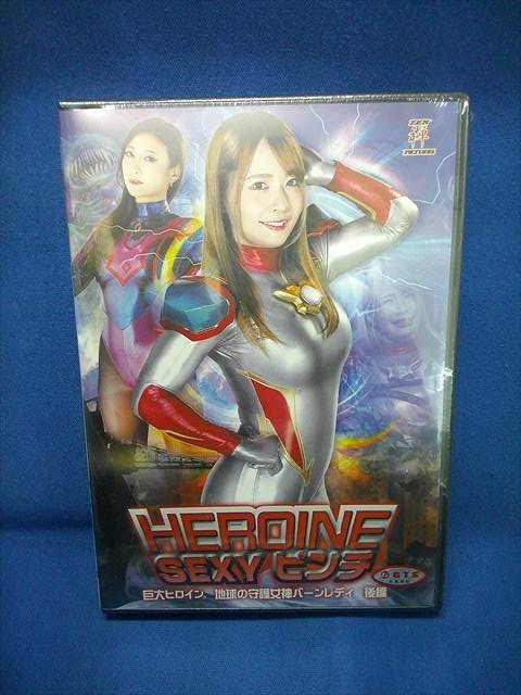 【未使用】GF004新品DVD HEROINESEXYピンチ 巨大ヒロイン地球の守護女神バーンレディ 後編 禅ピクチャーズ ZEPE-35 ...