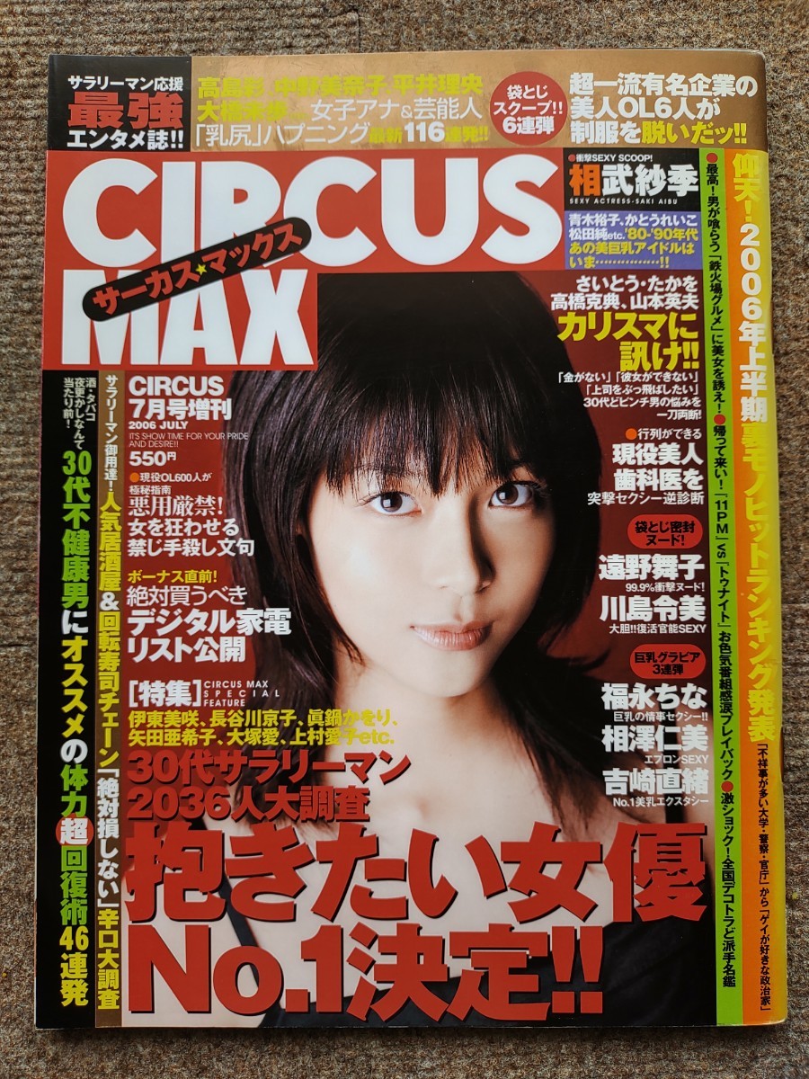【目立った傷や汚れなし】【送料無料】CIRCUS MAX (サーカス・マックス) 2006年 7月号 相武紗季 川島令美 遠野舞子 相澤仁美 福永ちな 吉崎直緒の落札情報詳細 - Yahoo ...