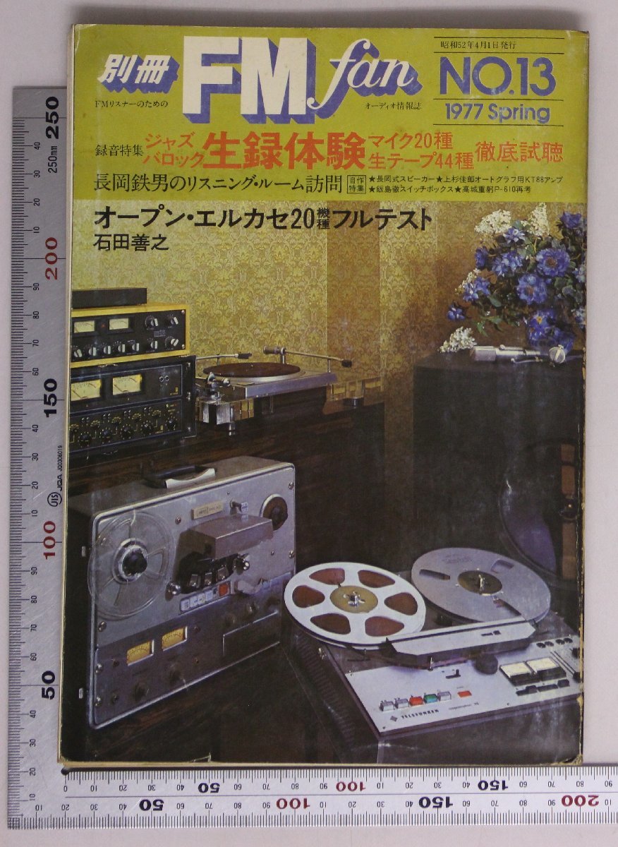 【傷や汚れあり】雑誌『別冊FM fan No.13 1977年春号 生録体験 オープン・エルカセ20機種フルテスト』共同通信社 補足:オーディオ情報誌/長岡鉄男/スピーカの落札情報詳細 ...