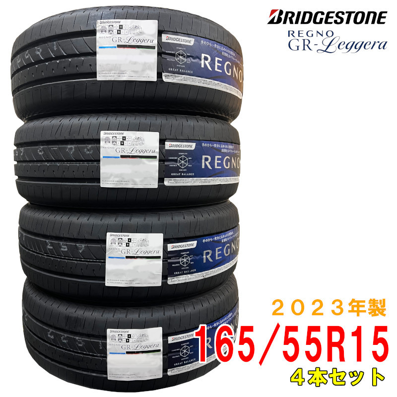 【未使用】 2023年製/在庫あり REGNO GR-Leggera 165/55R15 75V 日本製 4本セット ブリヂストン レグノ レジェーラ 国産の落札情報詳細 - ヤフオク落札価格 ...