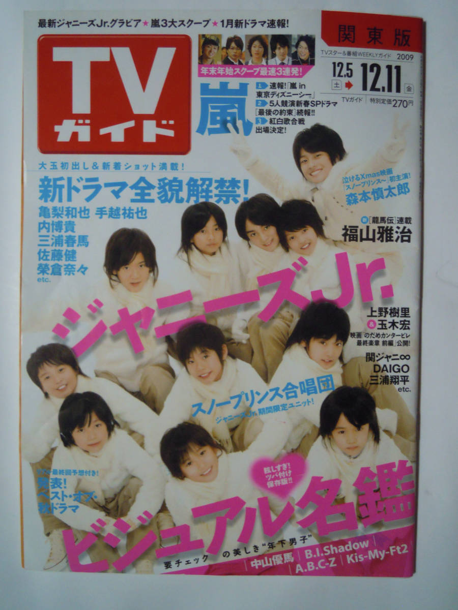 【傷や汚れあり】TVガイド(関東版2009 12/5-12.11)ジャニーズJr.ビジュアル名鑑;スノープリンス合唱団,NHKザ少年倶楽部,ABCZ,キスマイ,嵐……の落札情報詳細 ...
