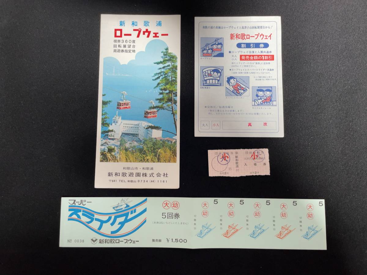 【やや傷や汚れあり】M154 新和歌浦ロープウェー 回数券/団体回数券/割引券/パンフレットの落札情報詳細 - Yahoo!オークション落札価格検索 オークフリー