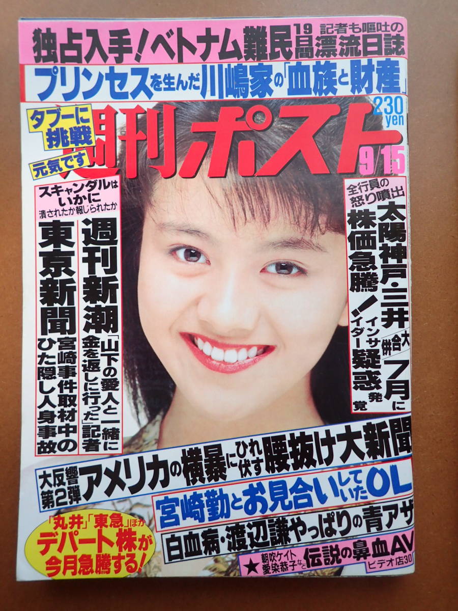 【目立った傷や汚れなし】【即決・送料無料】「週刊ポスト」冴島奈緒/岡本夏生/坂上香織表紙 1989.9.15 平成元年【7C-25】の落札情報 ...