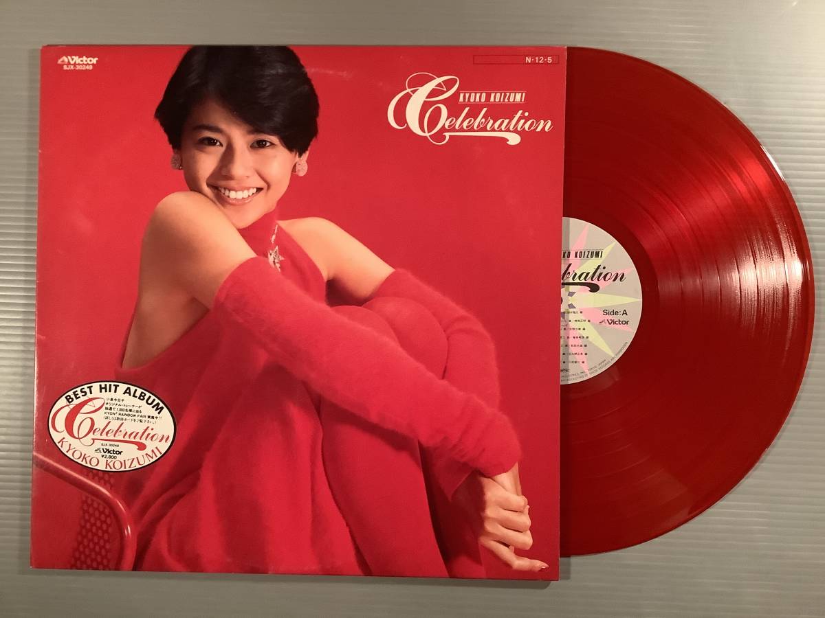 【目立った傷や汚れなし】lp カラー盤 小泉今日子／ベスト・ヒット・アルバム Celebration 良好品！の落札情報詳細 ヤフオク