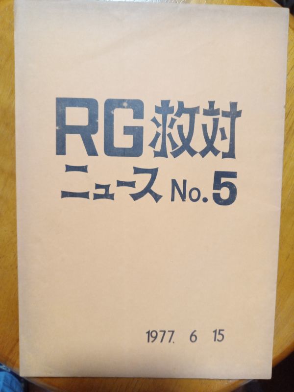 【中古】送料無料 RG救対ニュース №5 1977年 共産主義者同盟(RG) 榎原均 革命左派批判 ブルジョア憲法批判の落札情報詳細 - ヤフオク落札価格検索 オークフリー