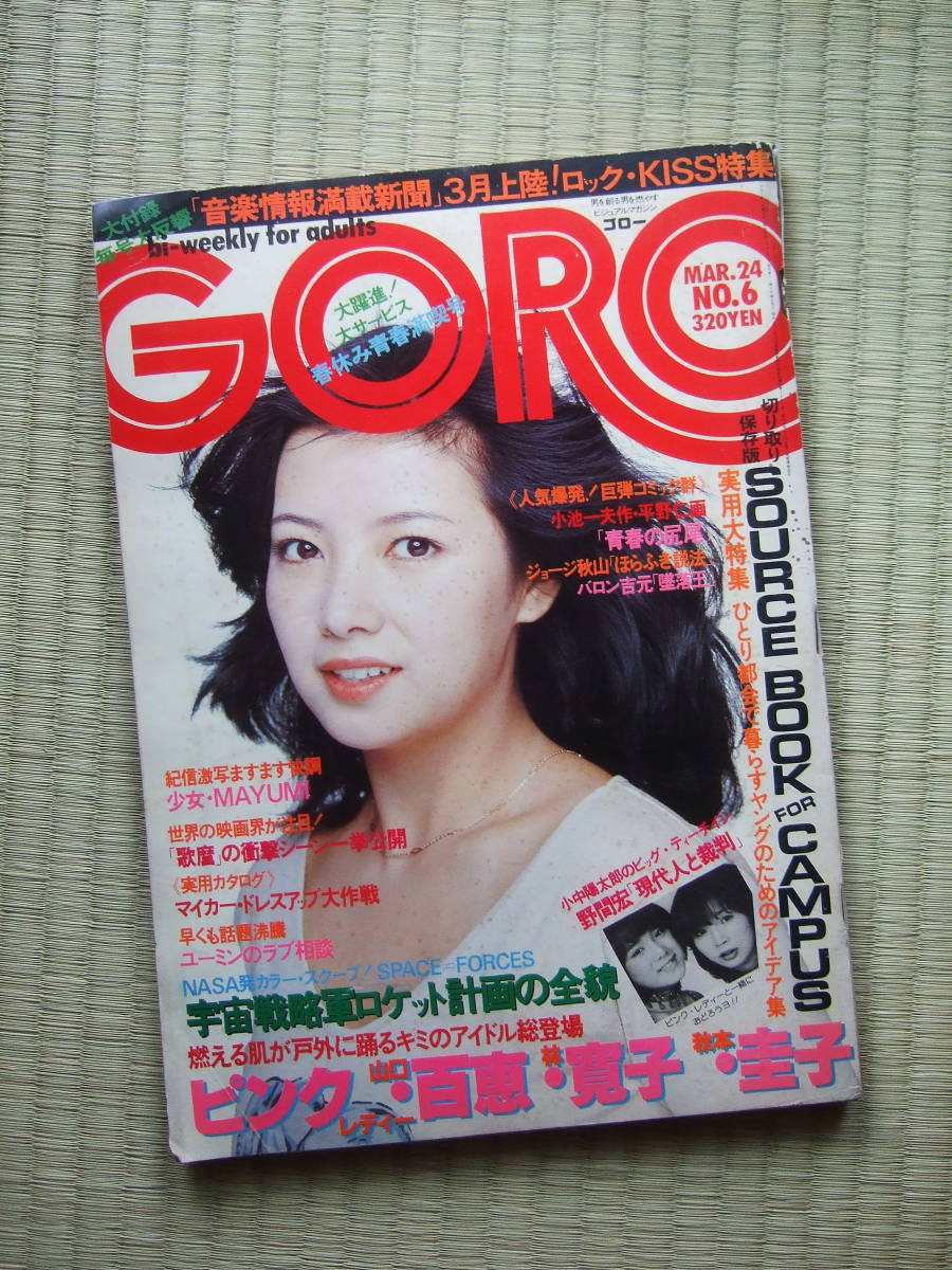 【目立った傷や汚れなし】GORO ゴロー 1977年3/24号 NO.6★秋元圭子/ピンク・レディー/山口百恵/星ますみ/吉岡まゆみの落札情報詳細 - Yahoo!オークション落札価格検索 ...