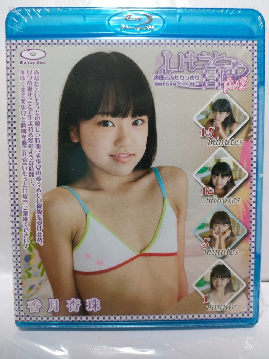 【未使用】香月杏珠 『いもうと目線 〜杏珠とふたりっきり 目線をそらすな、ボクの妹…』 新品 未使用・未開封 Blu Ray Disc 美少女