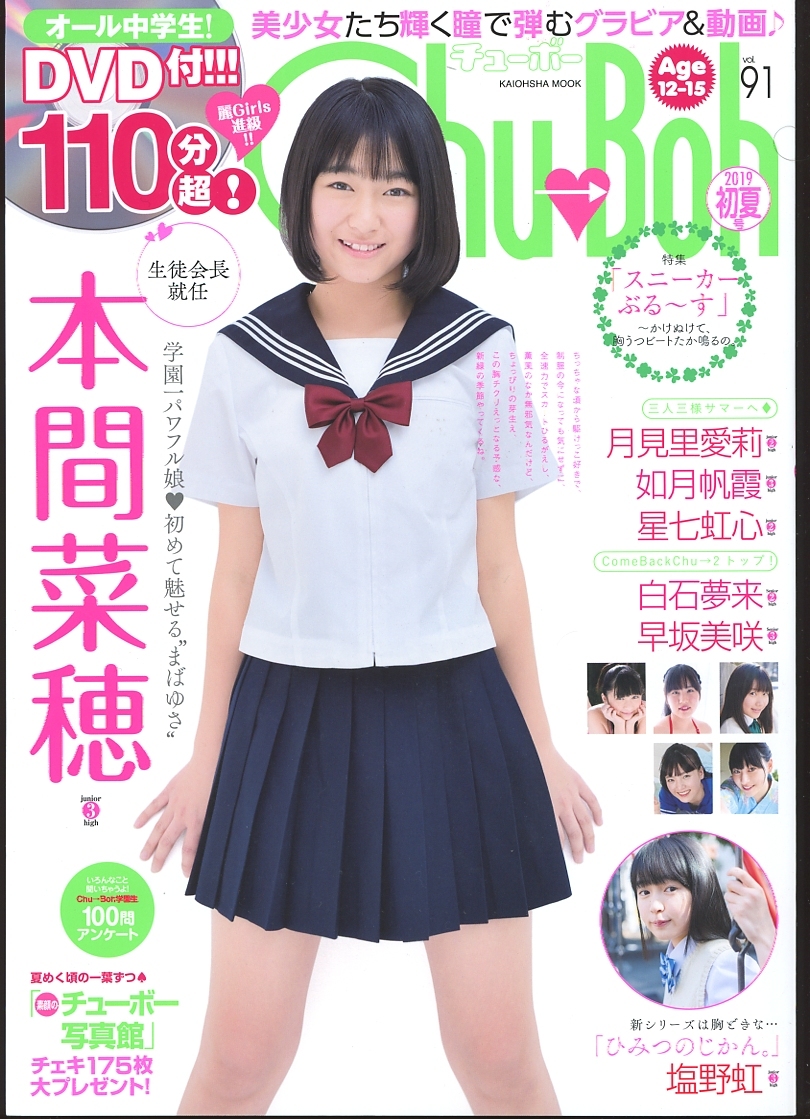 【新品】Chu Boh Vol.92 チューボー DVD付 塩野虹 井上姫月 本間菜穂 有馬麻陽 月見里愛莉 星七虹心 最新号 新品 未読品の ...