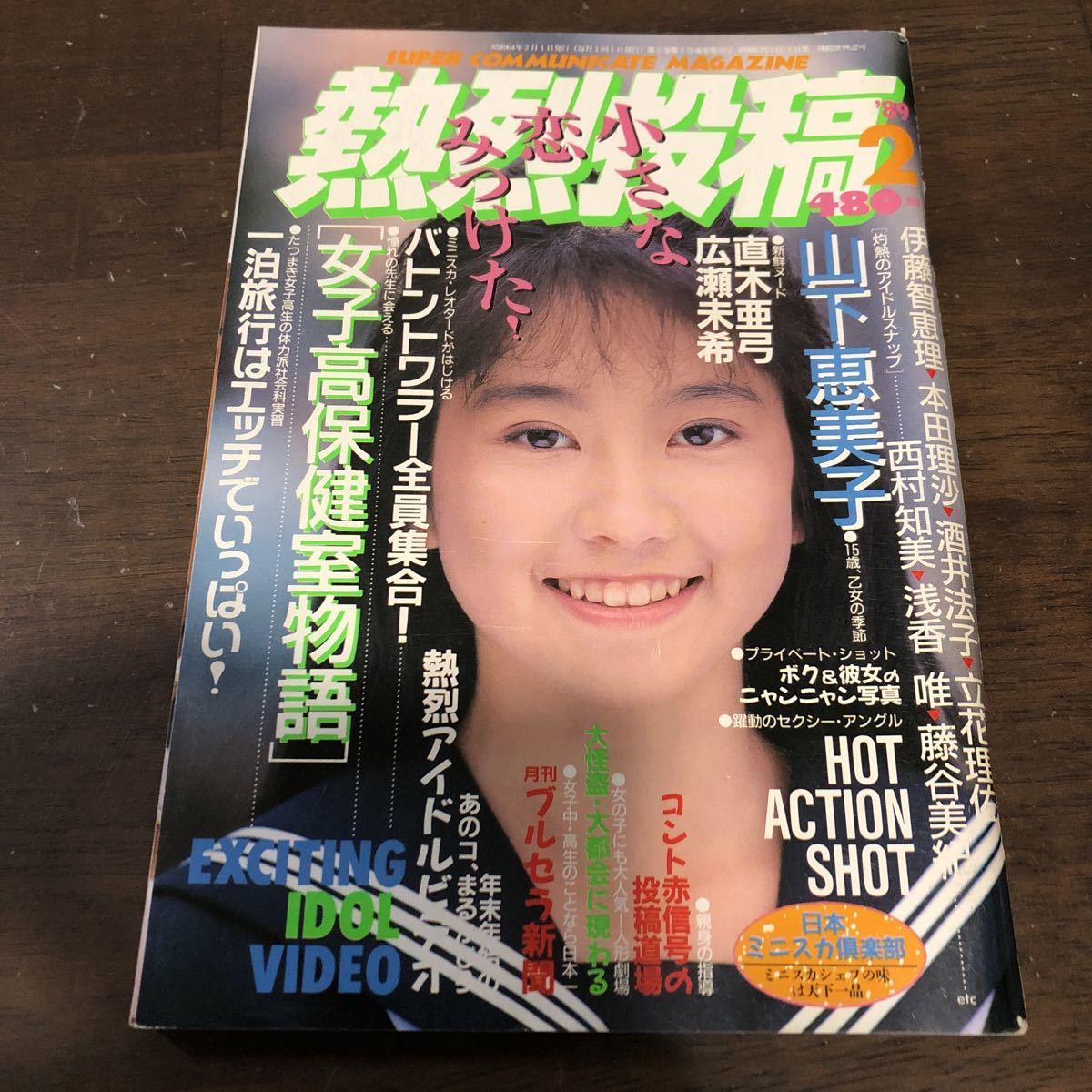 【やや傷や汚れあり】729 熱烈投稿 1989年2月 100の落札情報詳細 - Yahoo!オークション落札価格検索 オークフリー