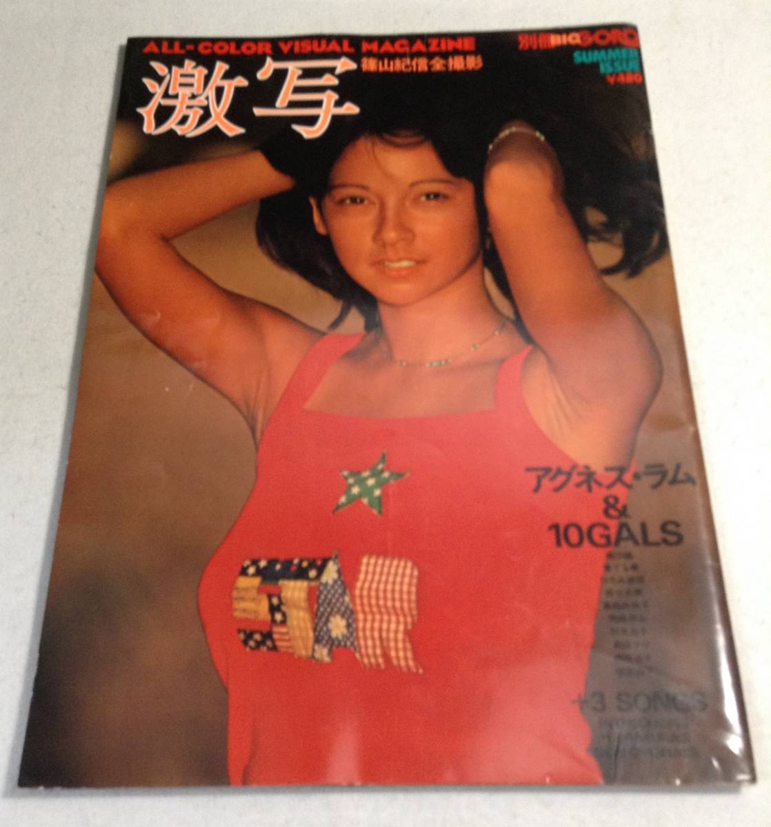 【やや傷や汚れあり】ykbd/23/0801/t510/A/2★別冊BIG GORO 激写 アグネス・ラム＆10GALS 南沙織 篠山紀信 昭和51年の落札情報詳細 - ヤフオク落札価格検索 ...
