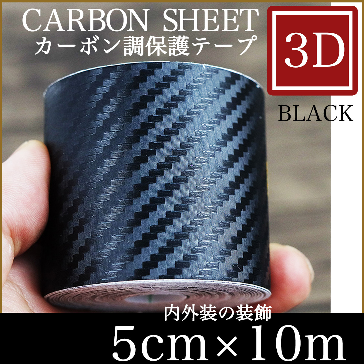 【未使用】カーボン調シート シール 貼り付け 長さ10m 5cm幅 クルマ 車 バイク 3D 内装 外装 テープ 装飾品 マット 艶消しブラック 黒 ラッピングの落札情報詳細 - ヤフオク落札 ...