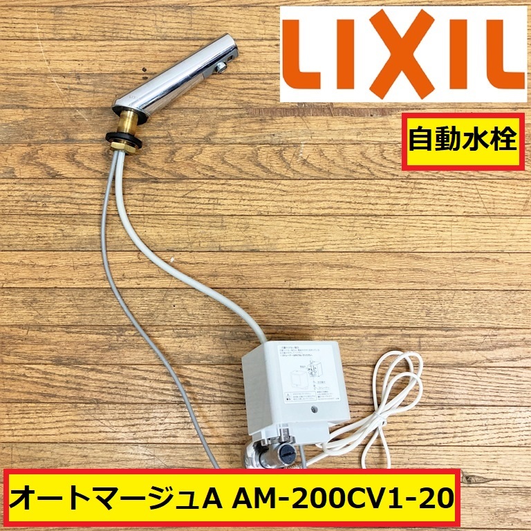 【傷や汚れあり】リクシル/自動水栓/オートマージュa/am-200cv1-20/水栓金具/洗面所/蛇口/交換/部品/パーツ/設備/建築/業者/lixil/inax/02の落札情報詳細 ...