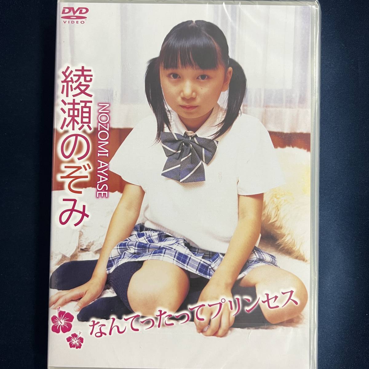 【未使用】★特価品☆ 【DVD】 綾瀬のぞみ なんてったってプリンセス / Little Princess 正規品 新品 アイドル イメージの ...