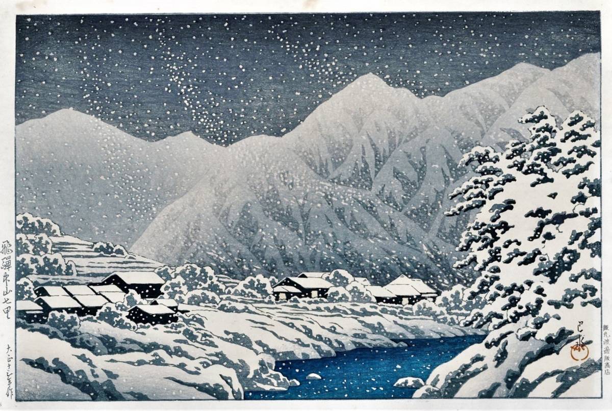 【目立った傷や汚れなし】 5作品 No103 川瀬巴水 越前和紙仕上 ①飛騨中山七里 ②田沢湖③銀閣寺乃雪 ④不忍弁天の雪 ⑤日光神橋 の