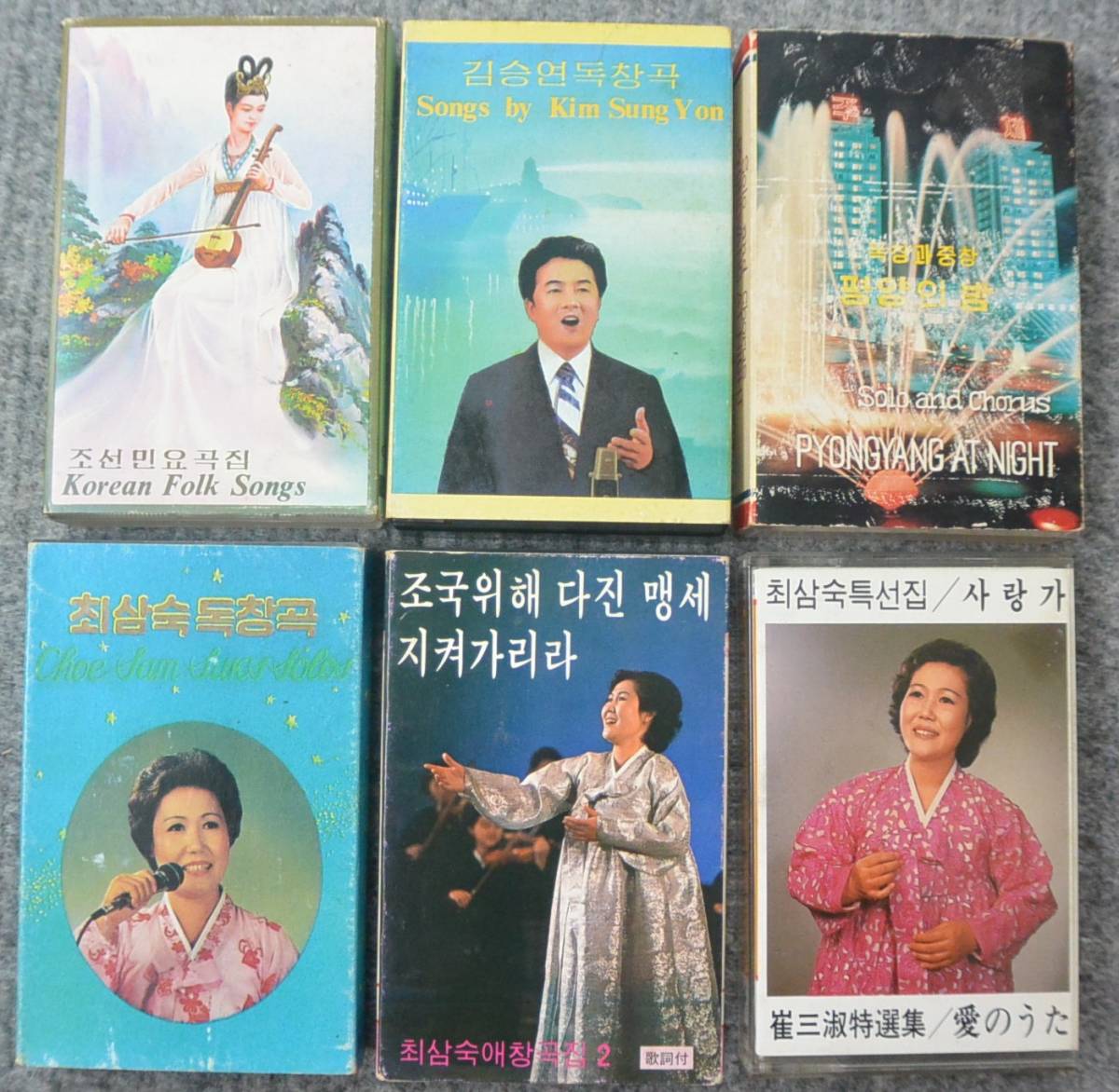 【傷や汚れあり】北朝鮮音楽 カセットテープ 「Pyongyang at Night」ほか 6本 崔三淑3本のうち「Choe Sam Suk's ...