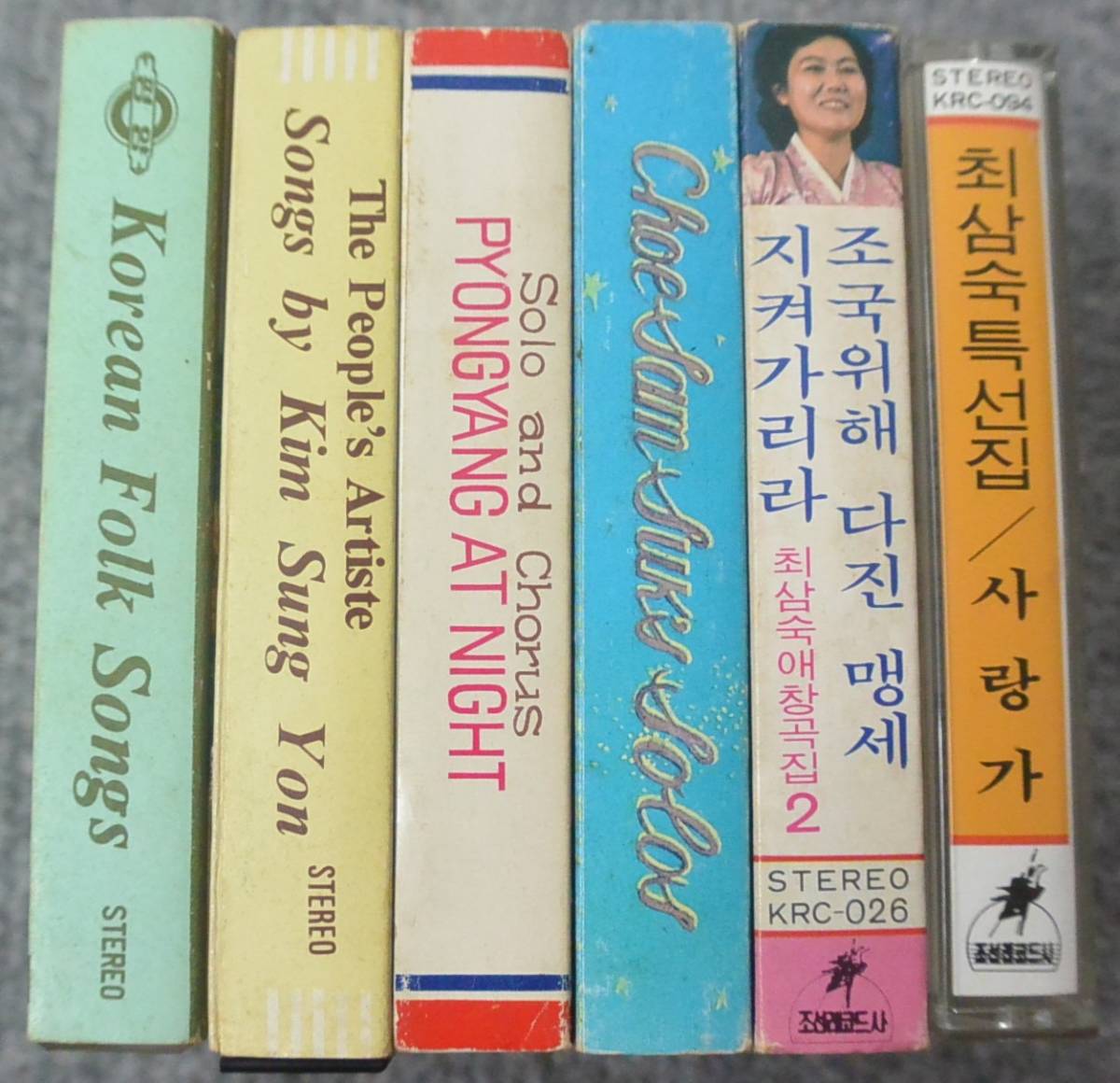 【傷や汚れあり】北朝鮮音楽 カセットテープ 「Pyongyang at Night」ほか 6本 崔三淑3本のうち「Choe Sam Suk's ...