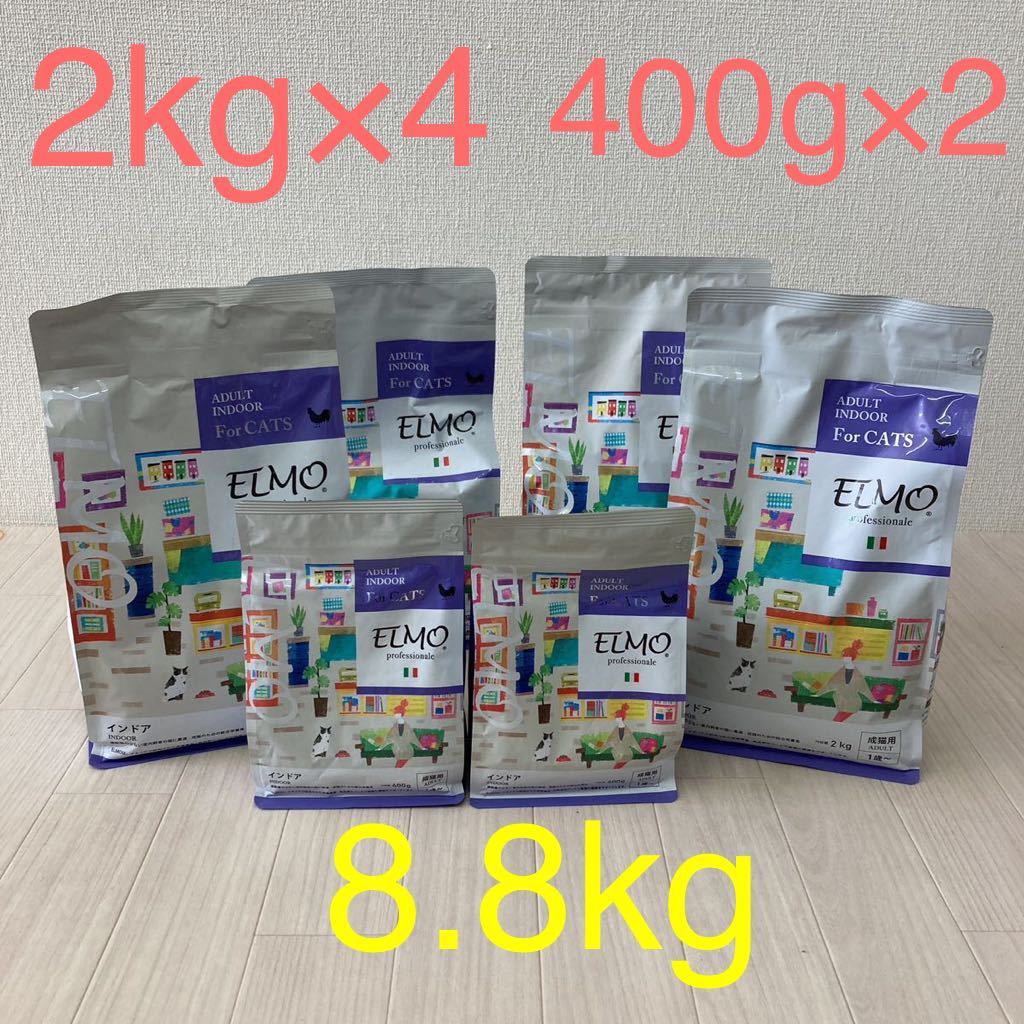 【未使用】1円〜 未開封 ELMO エルモ プロフェッショナーレ キャットフード インドア 2kg×4個 400g×2個 6個セット 合計8.8kg 猫 ご飯 成猫用 1歳〜の落札情報詳細 ...