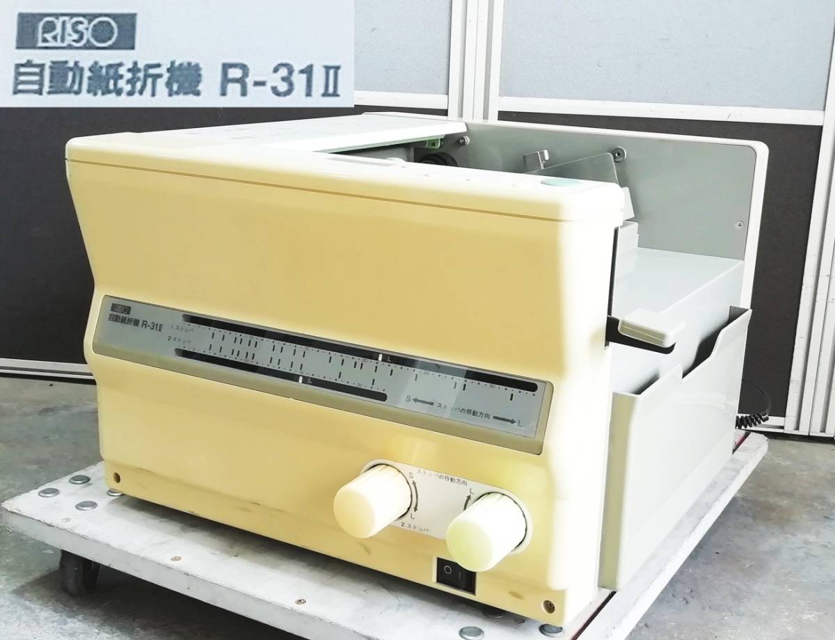 【やや傷や汚れあり】【動作確認済】RISO/理想科学 R-31Ⅱ 自動紙折機 取扱説明書付 チラシ折り・案内状作成などに便利！ 一週間保証有 ...