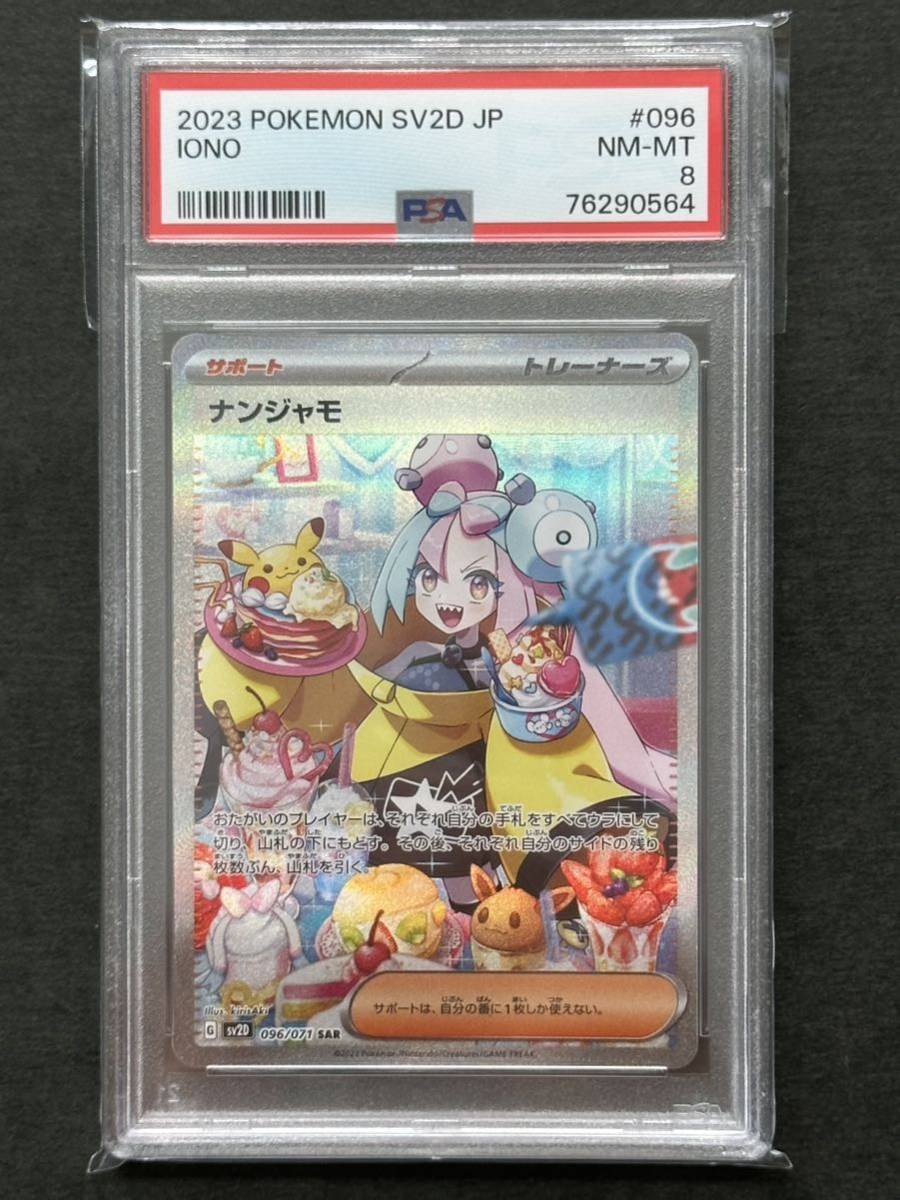 【未使用】【PSA8】ナンジャモ SAR ポケモンカード PSA鑑定品の落札情報詳細 - ヤフオク落札価格検索 オークフリー