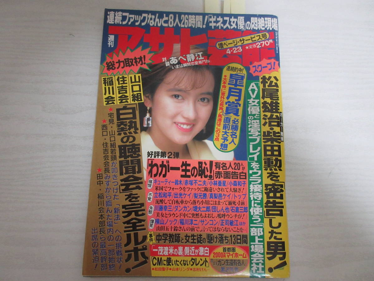 【やや傷や汚れあり】22082 週刊アサヒ芸能 1992 表紙・仁藤優子高樹麻世vシネマあいだもも白石ひとみ鎗田直美水着あべ静江小野ヤスシ原田芳雄の落札情報詳細 