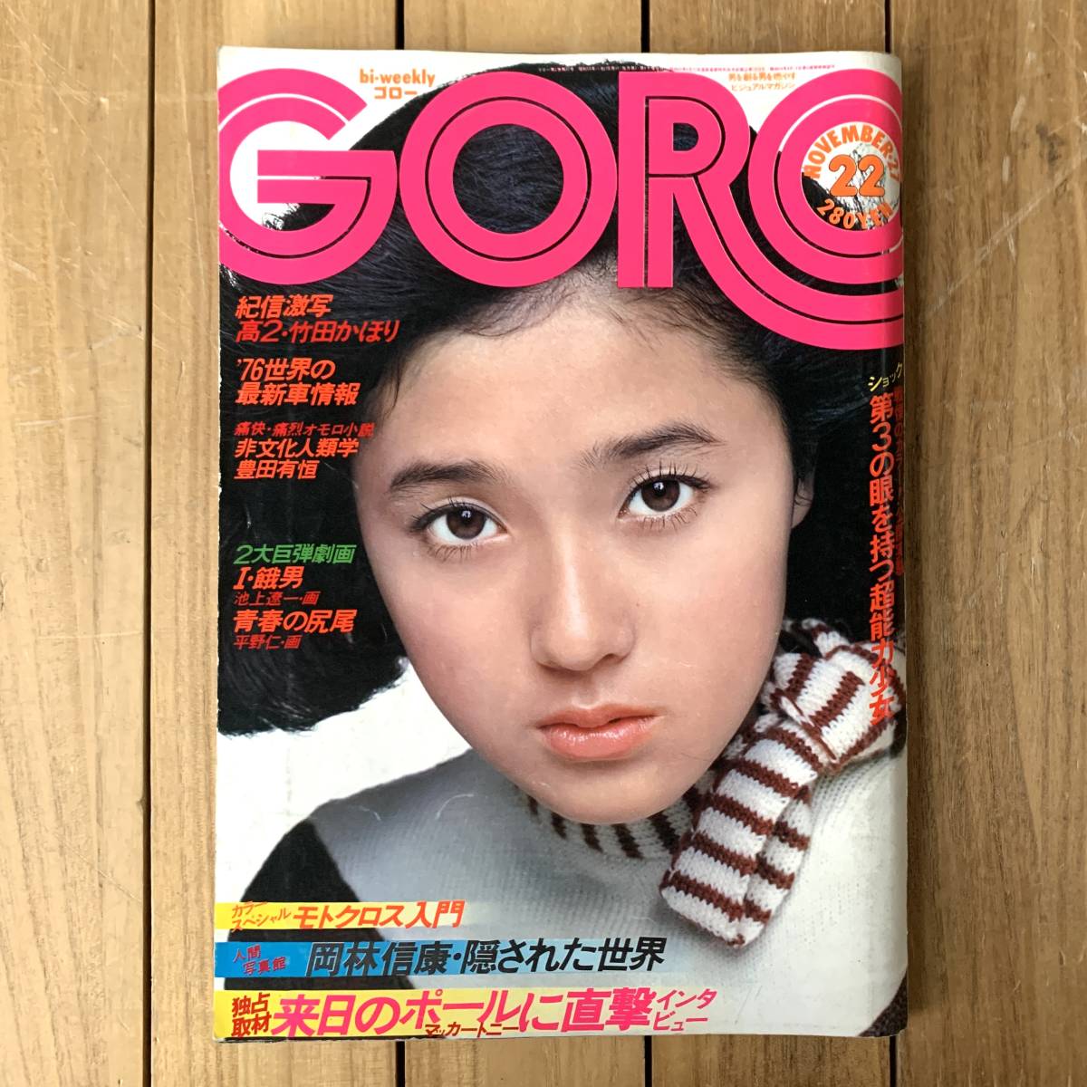【傷や汚れあり】＊GORO 1975年 昭和50年 11月27日号 ゴロー 浅野ゆう子 竹田かほり 岡林信康 ポール・マッカートニー&ウィングス 夏香織 篠山紀信の落札情報詳細 - Yahoo ...
