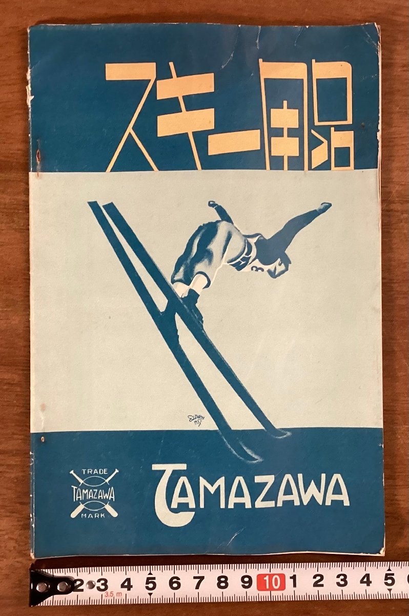 【傷や汚れあり】RR-4727 送料込 スキー用品 TAMAZAWA 玉澤 スキー スポーツ 用品 洋服 靴 炊事 アイスホケー 本 冊子 案内 広告 カタログ 印刷物/くOKらの落札情報詳細 ...