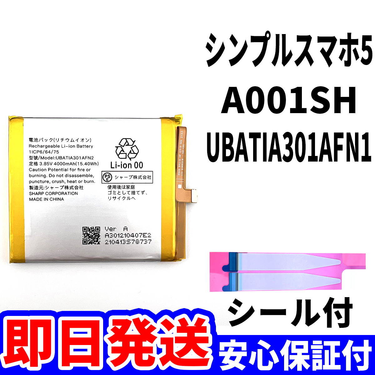 【未使用】国内即日発送!純正同等新品!SHARP シンプルスマホ5 バッテリー UBATIA301AFN2 A001SH 電池パック交換 内蔵 ...