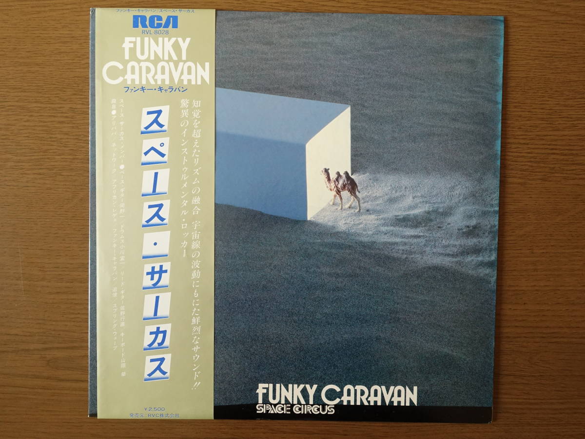 【目立った傷や汚れなし】SPACE CIRCUS / FUNKY CARAVAN スペース・サーカス ファンキー・キャラバン 紙ジャケの落札 ...