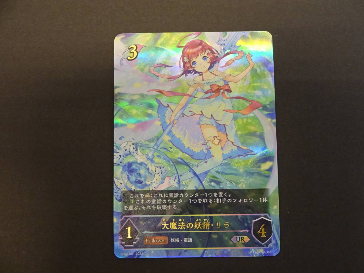 【やや傷や汚れあり】137-F92) シャドウバース エボルヴ 大魔法の妖精・リラ BP03-U01 2022 URの落札情報詳細 - Yahoo!オークション落札価格検索 オークフリー