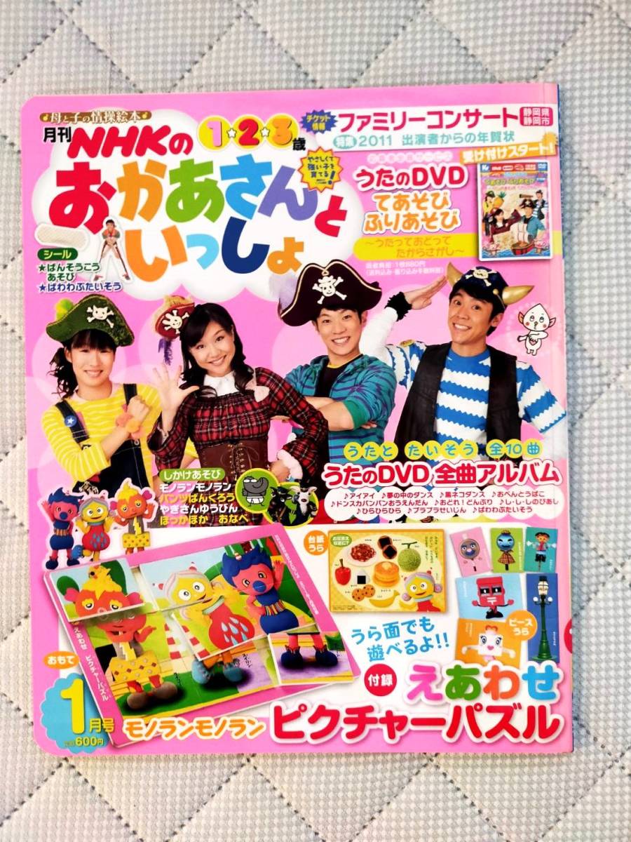 【目立った傷や汚れなし】月刊 NHKのおかあさんといっしょ 2011年1月号 講談社 巻末に別冊付の落札情報詳細 - ヤフオク落札価格検索 オークフリー