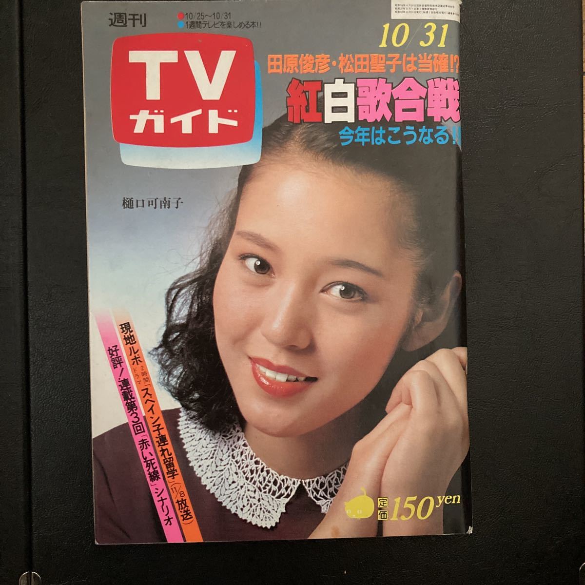 【傷や汚れあり】週刊tvガイド 1980年10月31日号 樋口可南子 野村義男 石野真子 藤谷美和子 山口百恵 八代亜紀 小林旭の落札情報詳細
